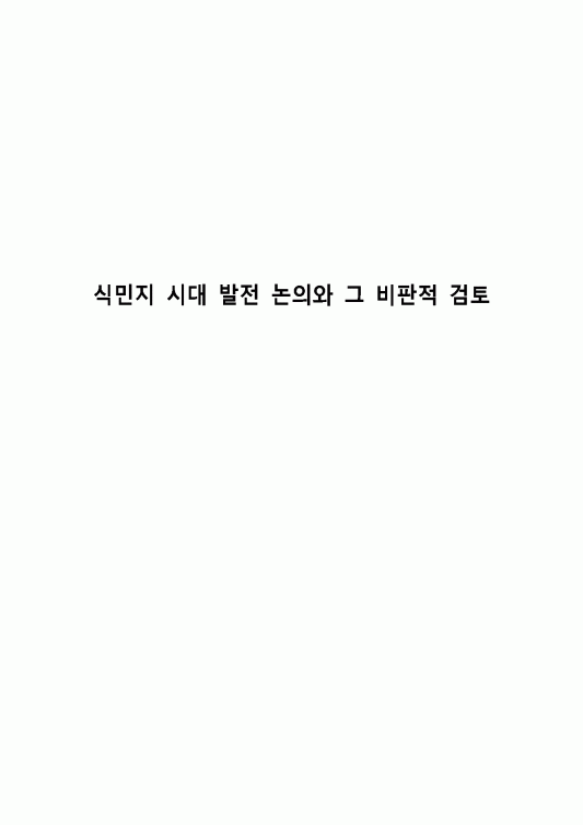 식민지 시대 발전 논의와 그 비판적 검토
