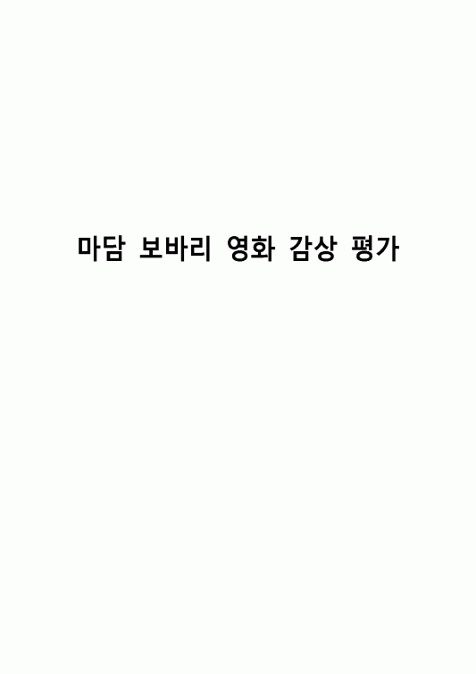 마담 보바리 영화 감상 평가