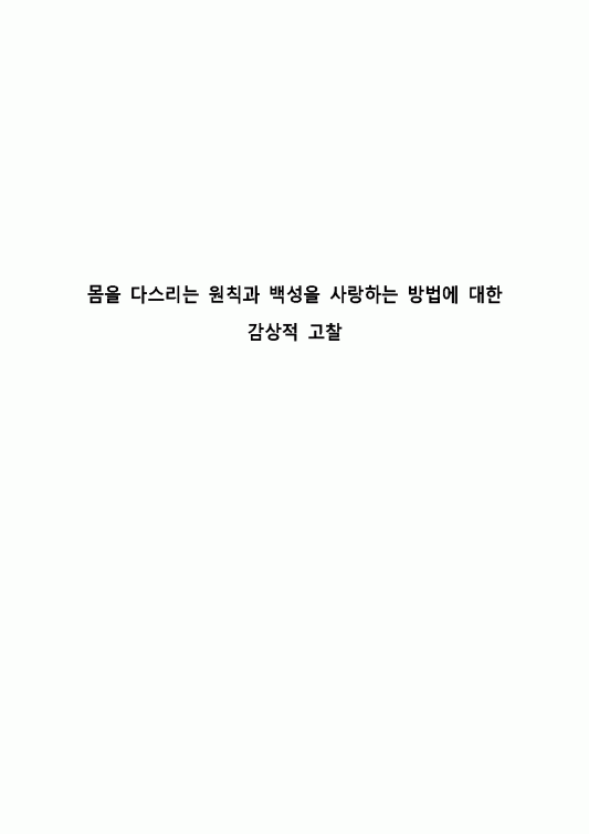 몸을 다스리는 원칙과 백성을 사랑하는 방법에 대한 감상적 고찰