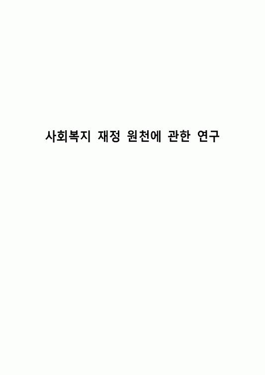 사회복지 재정 원천에 관한 연구