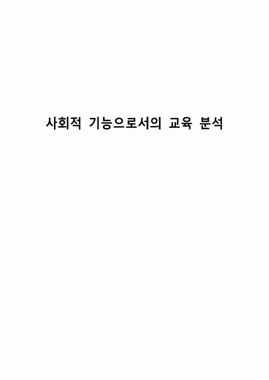 사회적 기능으로서의 교육 분석