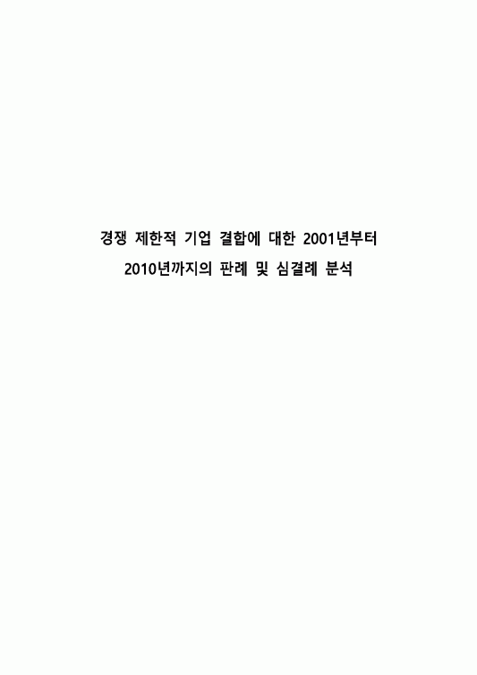 경쟁 제한적 기업 결합에 대한 2001년부터 2010년까지의 판례 및 심결례 분석