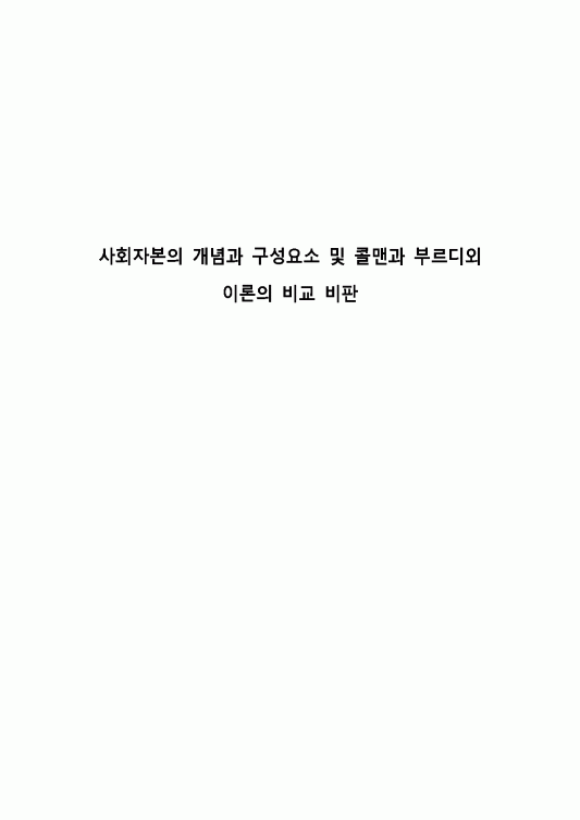 사회자본의 개념과 구성요소 및 콜맨과 부르디외 이론의 비교 비판
