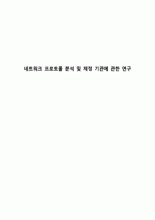 네트워크 프로토콜 분석 및 제정 기관에 관한 연구