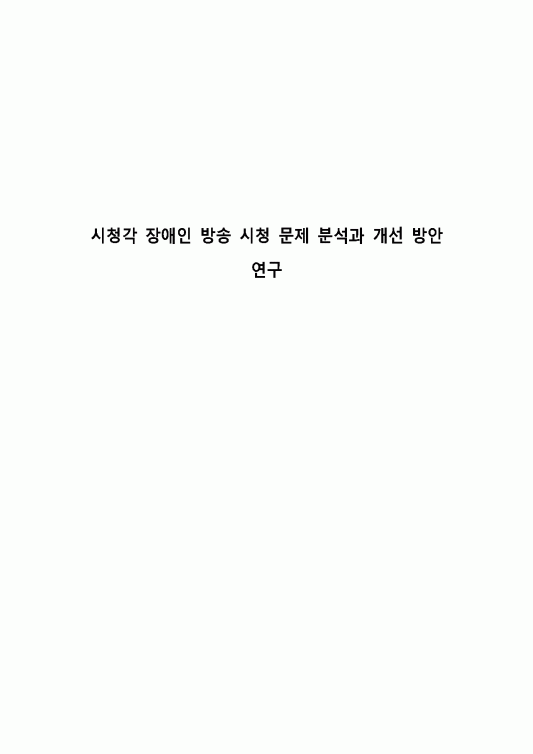 시청각 장애인 방송 시청 문제 분석과 개선 방안 연구