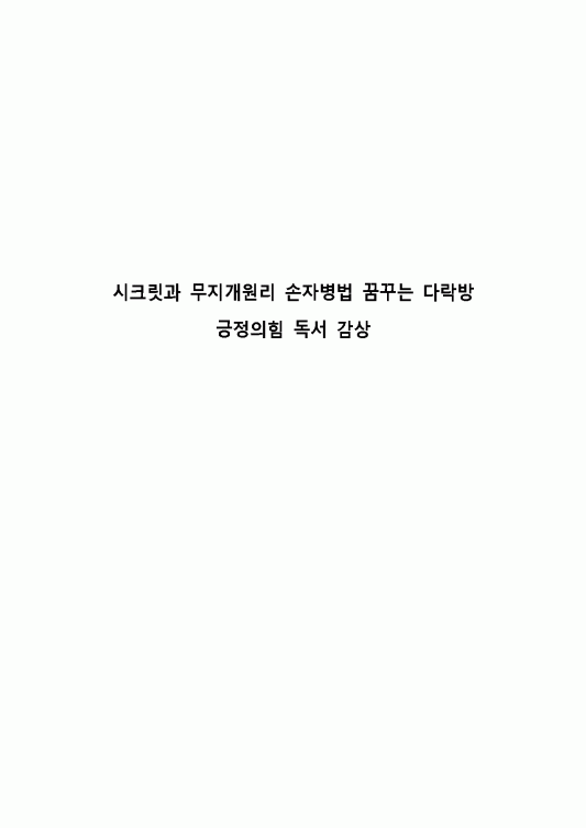 시크릿과 무지개원리 손자병법 꿈꾸는 다락방 긍정의힘 독서 감상