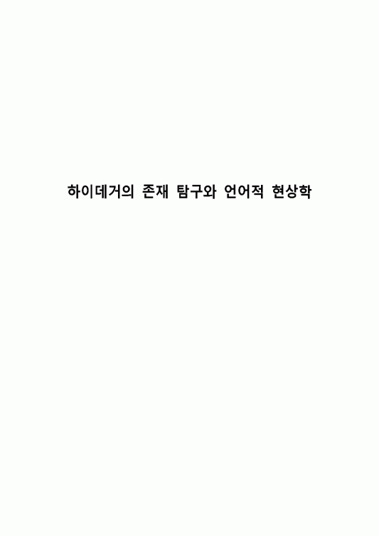 하이데거의 존재 탐구와 언어적 현상학