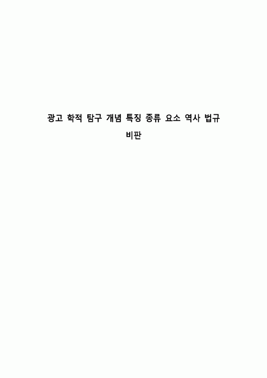 광고 학적 탐구 개념 특징 종류 요소 역사 법규 비판