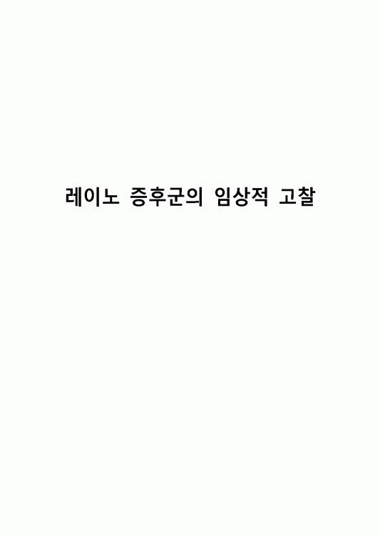 레이노 증후군의 임상적 고찰