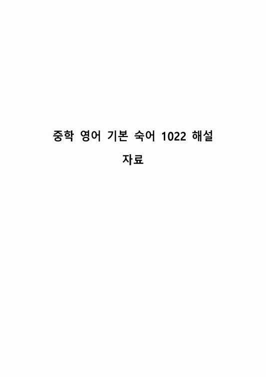 중학 영어 기본 숙어 1022 해설 자료