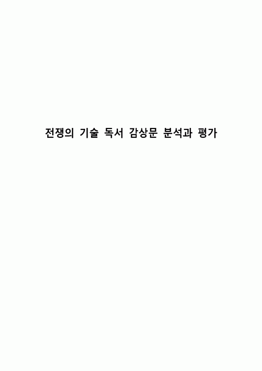 전쟁의 기술 독서 감상문 분석과 평가
