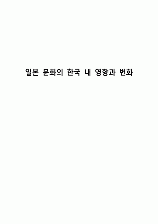 일본 문화의 한국 내 영향과 변화