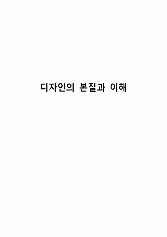 디자인의 본질과 이해