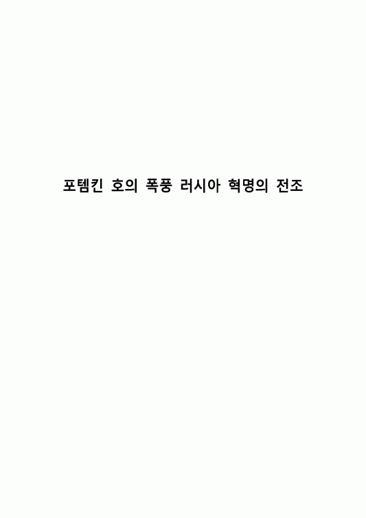 포템킨 호의 폭풍 러시아 혁명의 전조