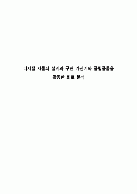 디지털 자물쇠 설계와 구현 가산기와 플립플롭을 활용한 회로 분석
