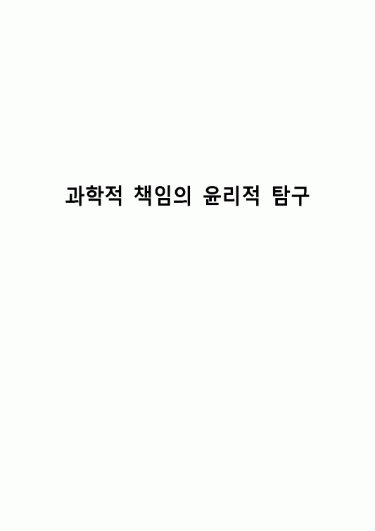 과학적 책임의 윤리적 탐구