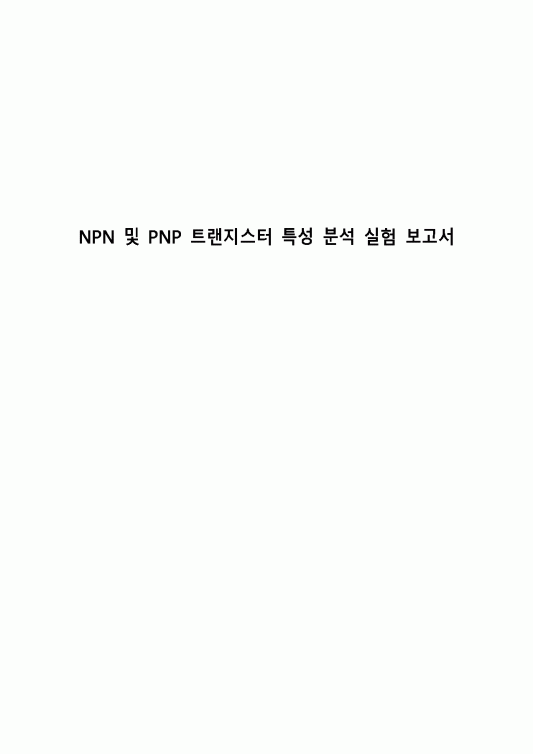 NPN 및 PNP 트랜지스터 특성 분석 실험 보고서