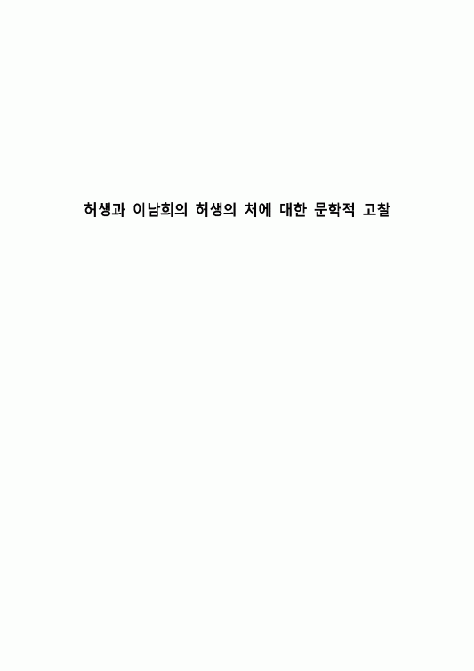 허생과 이남희의 허생의 처에 대한 문학적 고찰
