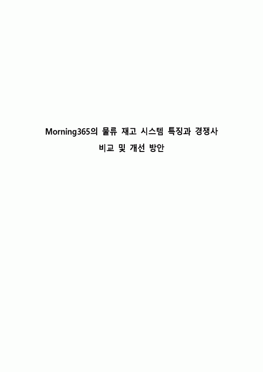 Morning365의 물류 재고 시스템 특징과 경쟁사 비교 및 개선 방안