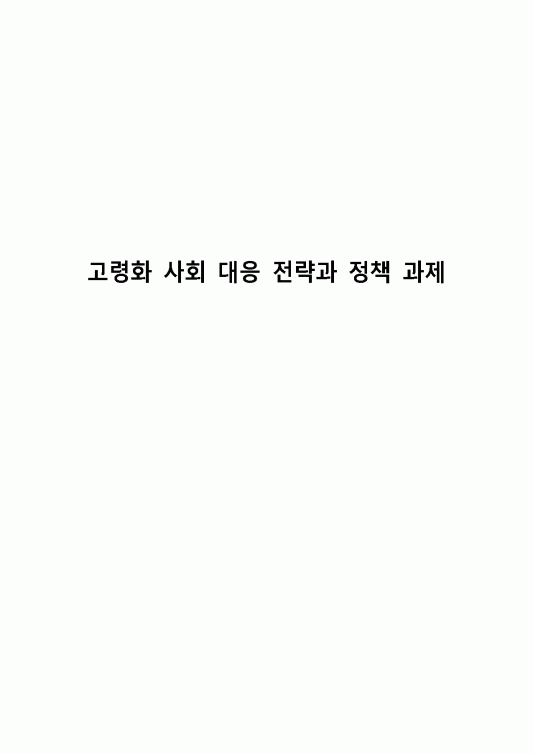 고령화 사회 대응 전략과 정책 과제