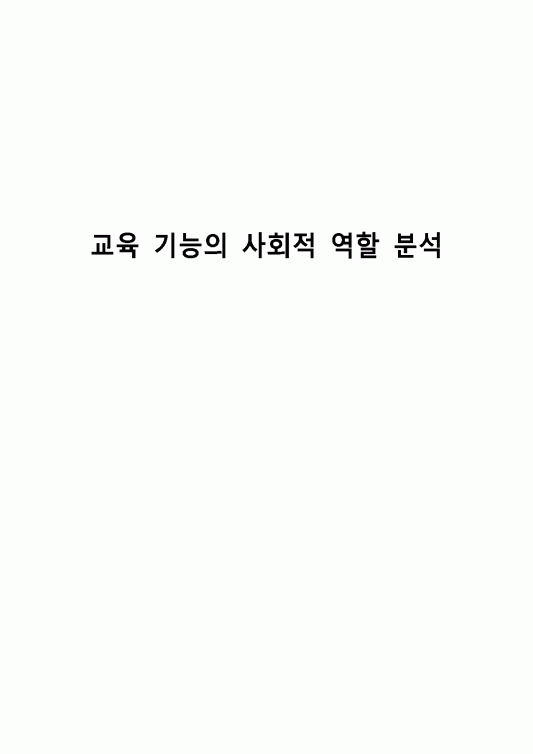 교육 기능의 사회적 역할 분석
