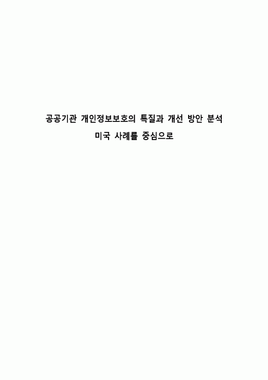 공공기관 개인정보보호의 특질과 개선 방안 분석 미국 사례를 중심으로