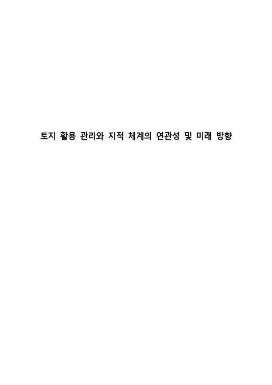 토지 활용 관리와 지적 체계의 연관성 및 미래 방향