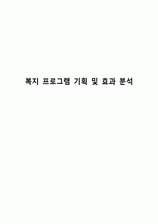 복지 프로그램 기획 및 효과 분석