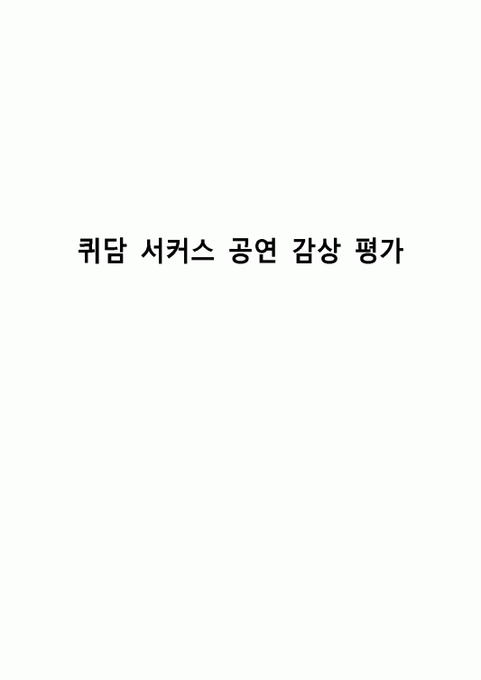 퀴담 서커스 공연 감상 평가