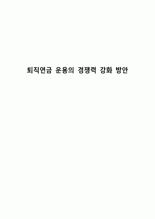 퇴직연금 운용의 경쟁력 강화 방안
