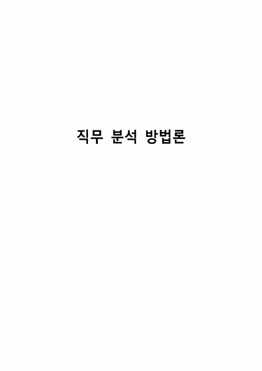 직무 분석 방법론