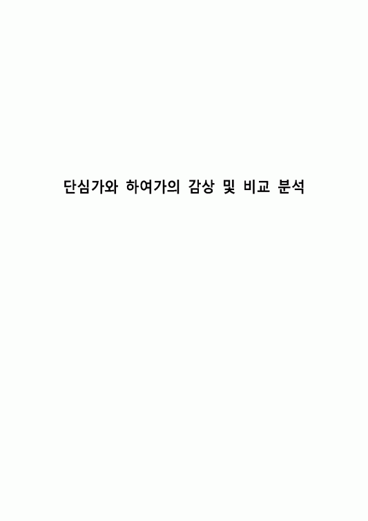 단심가와 하여가의 감상 및 비교 분석