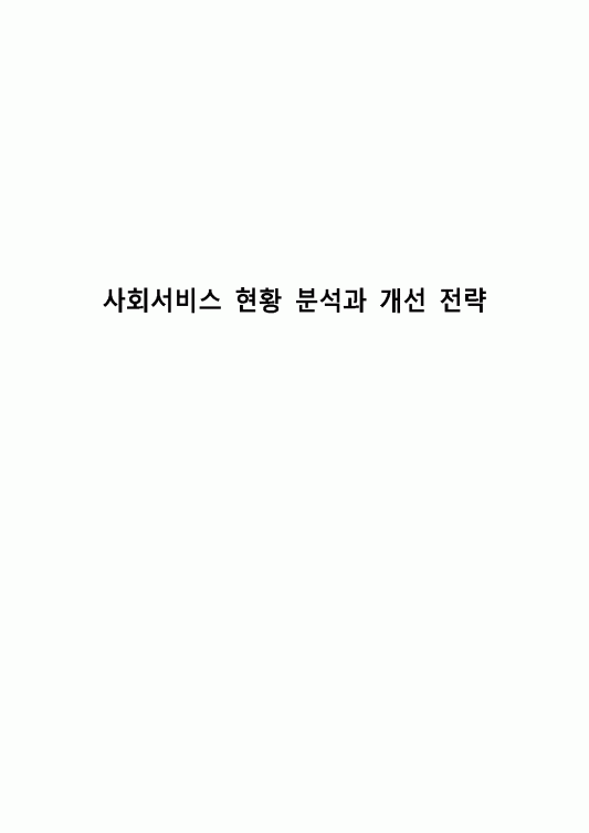 사회서비스 현황 분석과 개선 전략