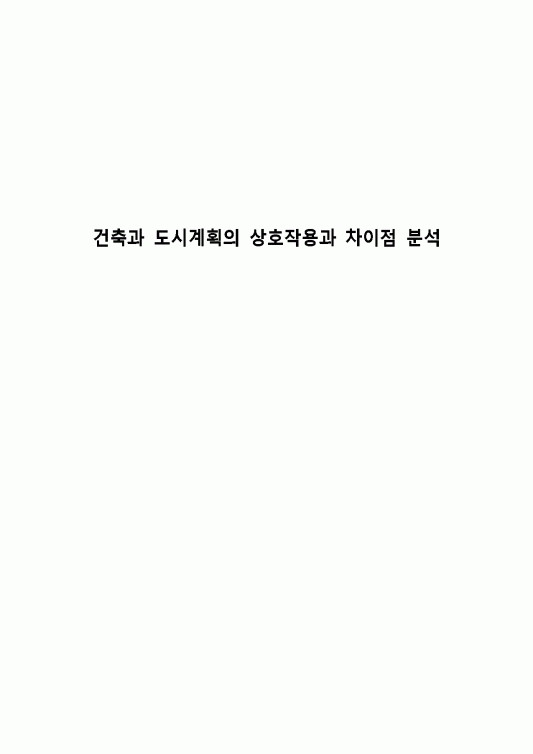 건축과 도시계획의 상호작용과 차이점 분석