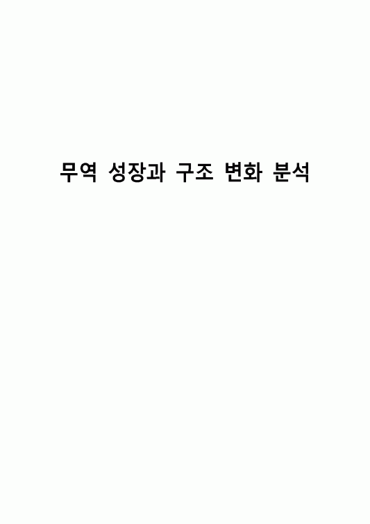 무역 성장과 구조 변화 분석