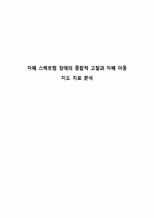 자폐 스펙트럼 장애의 종합적 고찰과 자폐 아동 지도 치료 분석