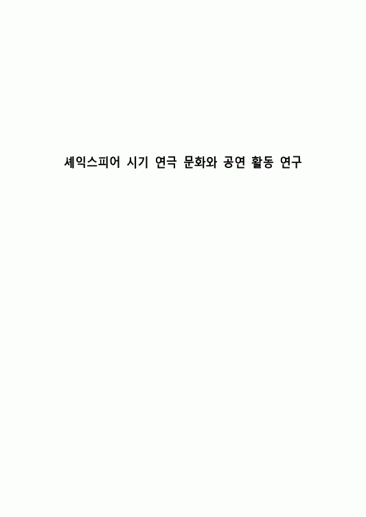 셰익스피어 시기 연극 문화와 공연 활동 연구