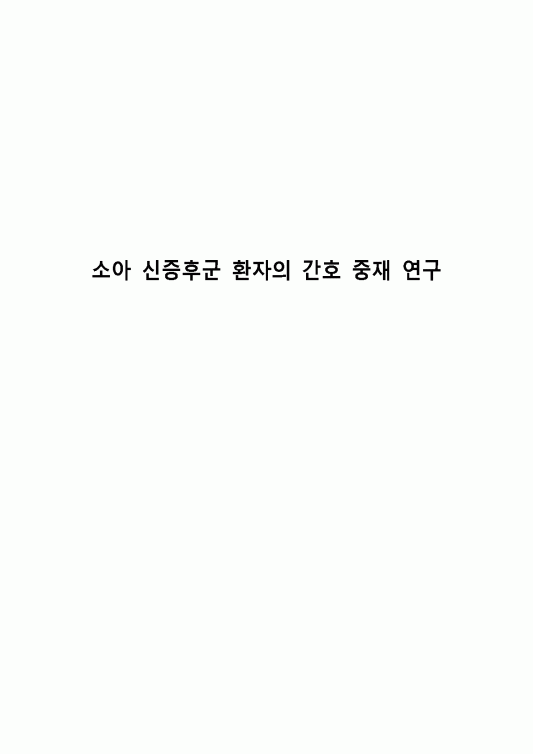 소아 신증후군 환자의 간호 중재 연구