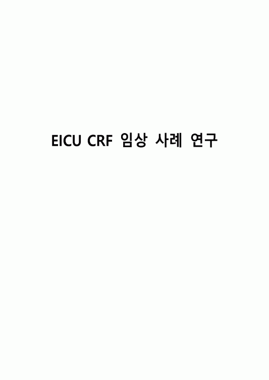 EICU CRF 임상 사례 연구