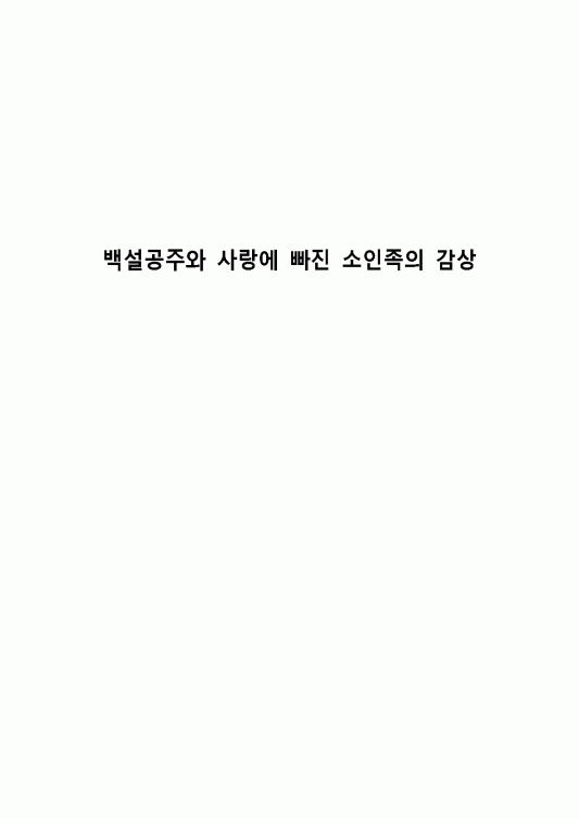 백설공주와 사랑에 빠진 소인족의 감상