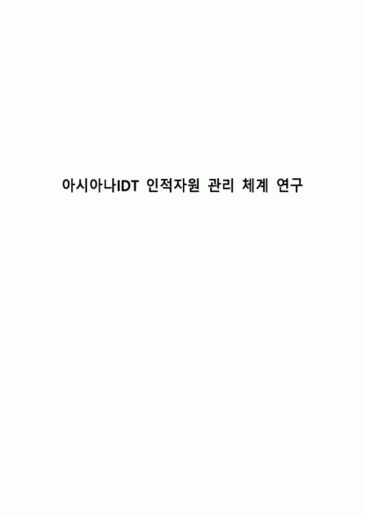 아시아나IDT 인적자원 관리 체계 연구