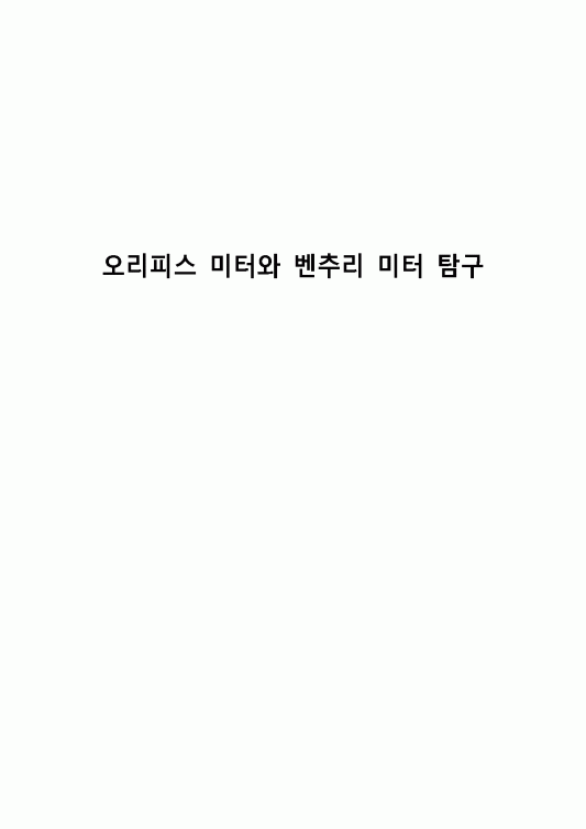 오리피스 미터와 벤추리 미터 탐구