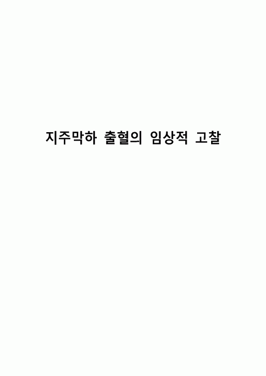 지주막하 출혈의 임상적 고찰