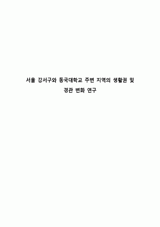서울 강서구와 동국대학교 주변 지역의 생활권 및 경관 변화 연구