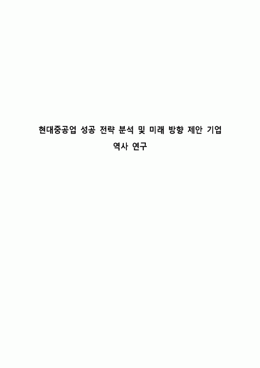 현대중공업 성공 전략 분석 및 미래 방향 제안 기업 역사 연구
