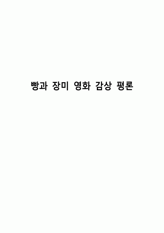 빵과 장미 영화 감상 평론
