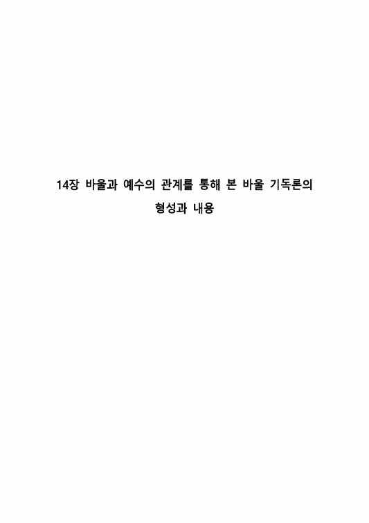 14장 바울과 예수의 관계를 통해 본 바울 기독론의 형성과 내용