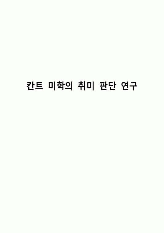 칸트 미학의 취미 판단 연구