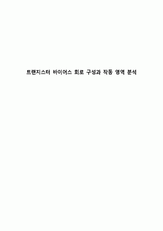 트랜지스터 바이어스 회로 구성과 작동 영역 분석