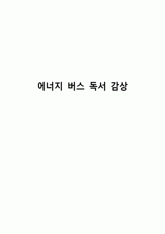 에너지 버스 독서 감상